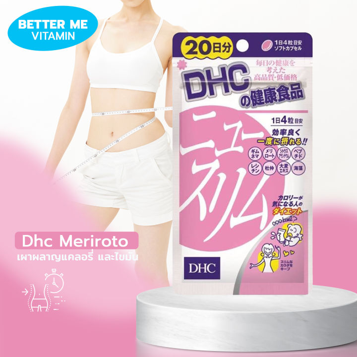 Dhc new slim 20 วัน (80 เม็ด) คุมหิว บล้อกไขมัน เผาผลาญดี | Lazada.co.th