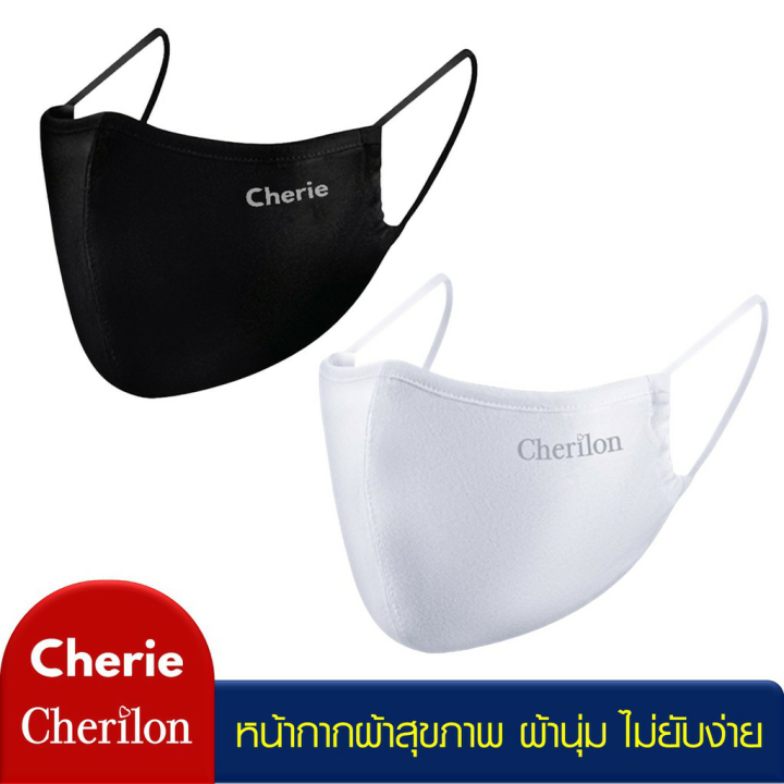 Cherilon เชอรีล่อน Cherie หน้ากากผ้า ผู้หญิง ผู้ชาย มีช่องใส่แผ่นกรอง หายใจสะดวก ผ้าไม่ยับง่าย ...