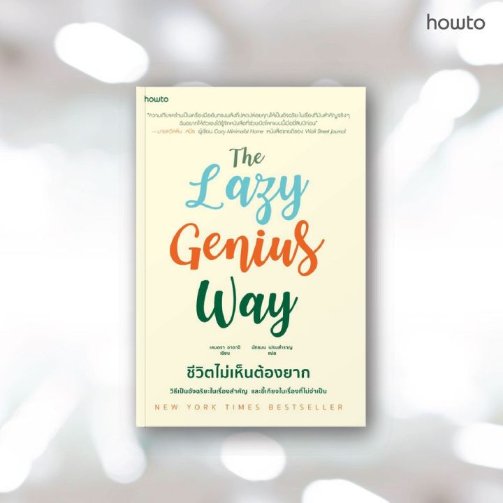 หนังสือ The Lazy Genius Way ชีวิตไม่เห็นต้องยาก /เคนดรา อาดาจิ ...