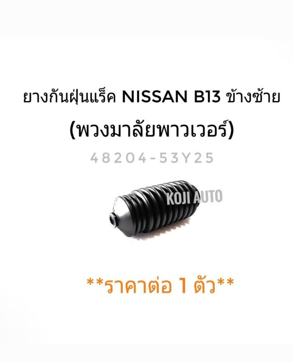 ยางหุ้มแร็ค ยางกันฝุ่นแร็ค Nissan Sentra นีสสัน เซ็นทรา B13, NV ข้าง ...