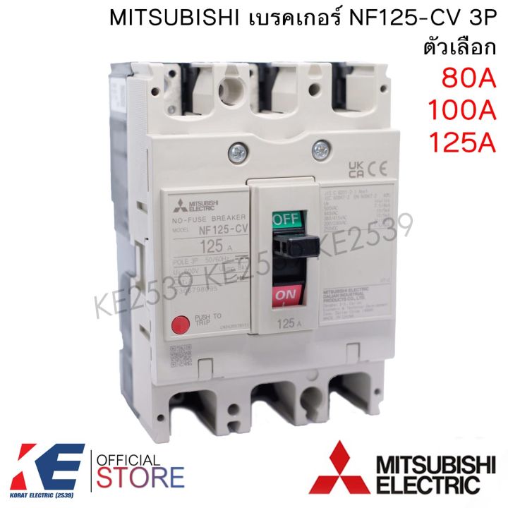 MITSUBISHI เบรคเกอร์ NF125-CV 3P 80A 100A 125A มิตซูบิชิ Breaker MCCB เบรคเกอร์ชนิดตัดตอน ...