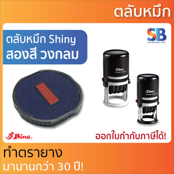 Shiny ตลับหมึกตรายาง วันที่ (สองสี) วงกลม, รุ่น R-532D-7, R-538D-7, S ...