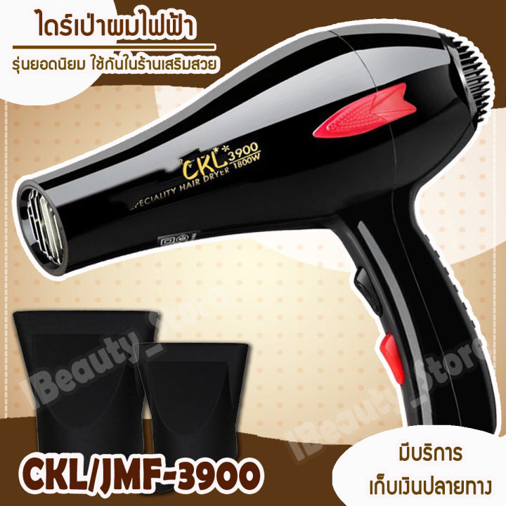 ไดร์เป่าผม CKL / JMF ไดร์จัดแต่งทรงผม รุ่น 3900 ปรับความร้อน&แรงลมได้ ไดร์ ไดร เป่าผม ไดเป่าผม ...
