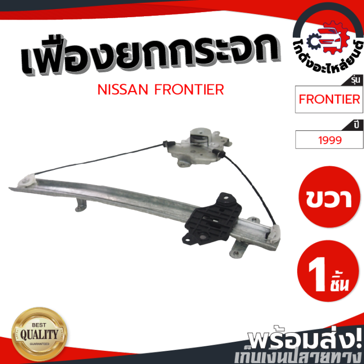 เฟืองยกกระจก ไฟฟ้า นิสสัน ฟรอนเทียร์ ปี 1999-2004 ข้างขวา NISSAN FRONTIER 1999-2004 RH โกดัง ...