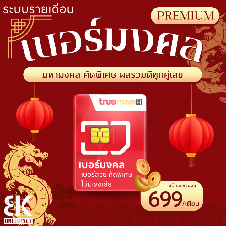 เบอร์มงคล ระบบรายเดือน True เสริมมงคลทุกด้าน เบอร์มงคล A มหามงคล คัด