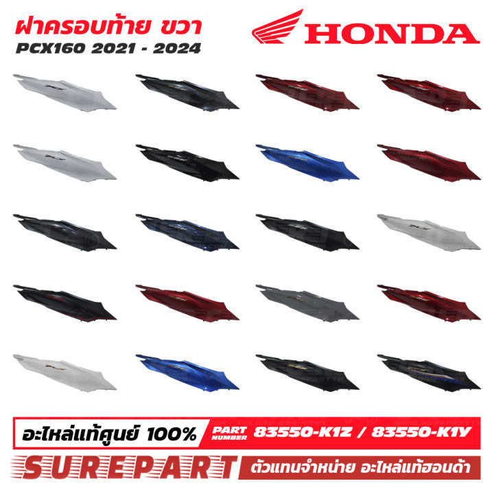 ชุดสี PCX 160 ปี 2021 - 2024 ฝาครอบท้าย ข้างขวา ของแท้ เบิกศูนย์ ทุกสี ...