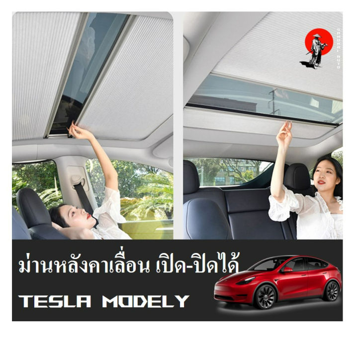 พร้อมส่งจากไทย! Tesla model Yม่านหลังคาบังแดดรางเลื่อน ปิด-เปิดได้ ตรง ...