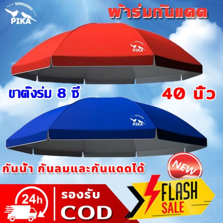 Pika ร่มสนามกันแดด 42” ผ้า 800D เคลือบ UV กันน้ำ กันลม สีสันสดใส สำหรับ ...