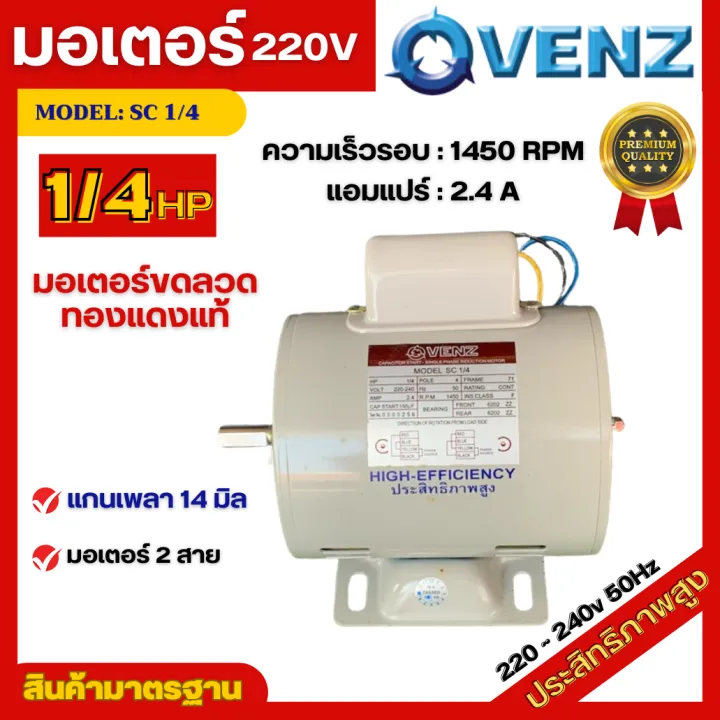มอเตอร์ไฟฟ้า Venz ขนาด 1/4 HP รุ่น SC1/4 4P มอเตอร์ 220V สินค้ามีรับ ...