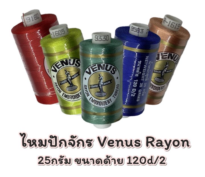 ไหมปักจักรเรยอน ยี่ห้อวีนัส Venus Rayon Embroidery Thread | Lazada.co.th