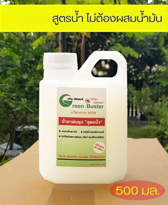 ใหม่! น้ำยาพ่นควันกำจัดยุง สูตรไม่ใช้น้ำมันดีเซล ของกรีนบัสเตอร์ Green ...