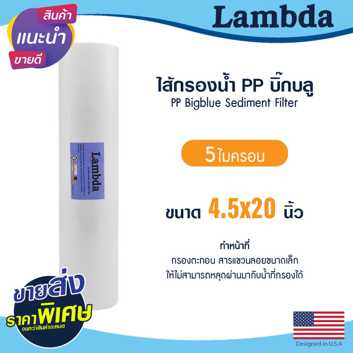 ไส้กรองนํ้า PP บิ๊กบลู 4.5 x 20 นิ้ว Lambda 5 ไมครอน Big blue Sediment bigblue ไส้กรองน้ำใช้ ...