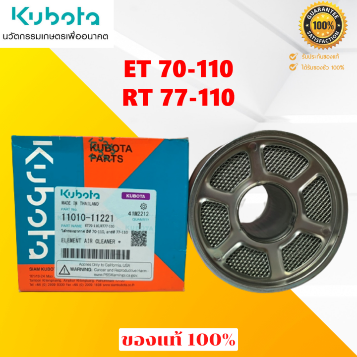 ไส้กรองอากาศ คูโบต้า อีที/อาร์ที(ET/RT) อะไหล่แท้เบิกศูนย์ 100% ใช้ได้ ...