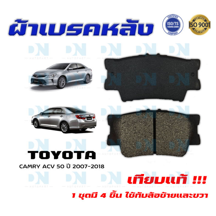 ผ้าเบรค TOYOTA CAMRY ACV 50 ปี 2007 - 2018 ผ้าดิสเบรคหลัง โตโยต้า คัมรี ...