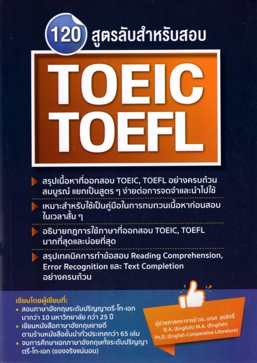 Chulabook|c111|หนังสือ|120 สูตรลับสำหรับสอบ TOEIC, TOEFL | Lazada.co.th
