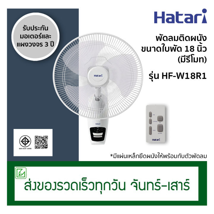 Hatari พัดลมติดผนังรีโมท พัดลมข้างฝา มีรีโมท ขนาด 18 นิ้ว รุ่น HF-W18R1 ...