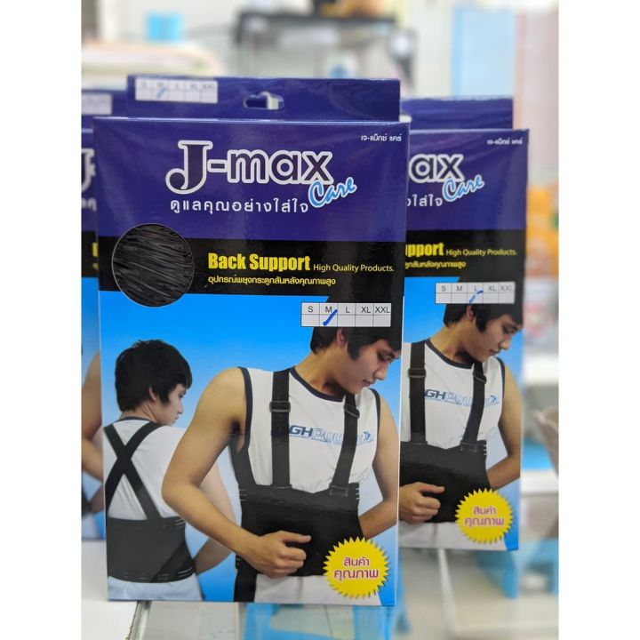 J-MAX Back support belt เข็มขัดพยุงหลัง ลดอาการปวดเมื่อยหลัง อุปกรณ์ ...