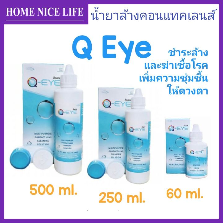 Q Eye น้ำยาแช่ ล้าง หยดคอนแทคเลนส์ 30ml/60ml/250ml/500ml | Lazada.co.th