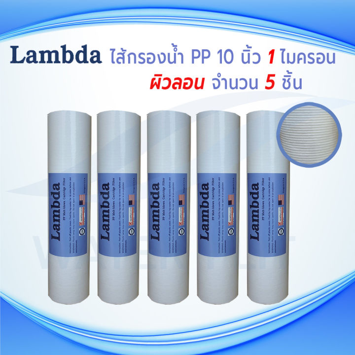 ไส้กรองน้ำ กรองหยาบ LAMBDA (Sediment) PP ผิวลอน ยาว 10นิ้ว เส้นผ่านศูนย์กลาง 2.5นิ้ว 1 ไมครอน ...