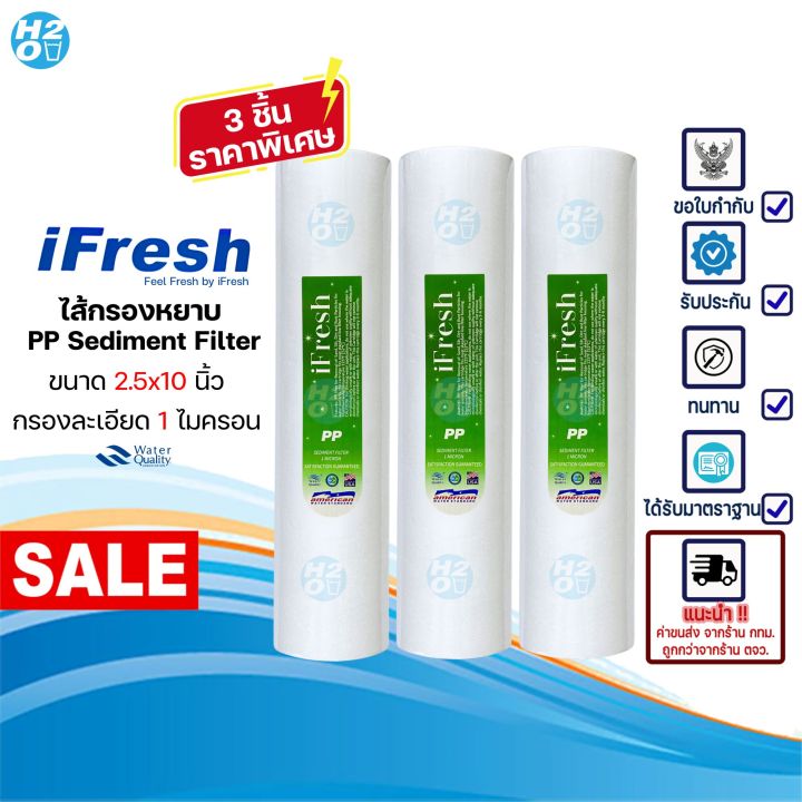 iFresh ไส้กรองน้ำ PP ไส้กรองหยาบ 10นิ้ว 1ไมครอน จำนวน 3ชิ้น Sediment Spun สำหรับเครื่องกรองน้ำ ...