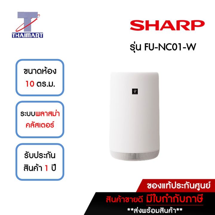 SHARP เครื่องฟอกอากาศ 10 ตารางเมตร Sharp FU-NC01-W | ไทยมาร์ท THAIMART | Lazada.co.th