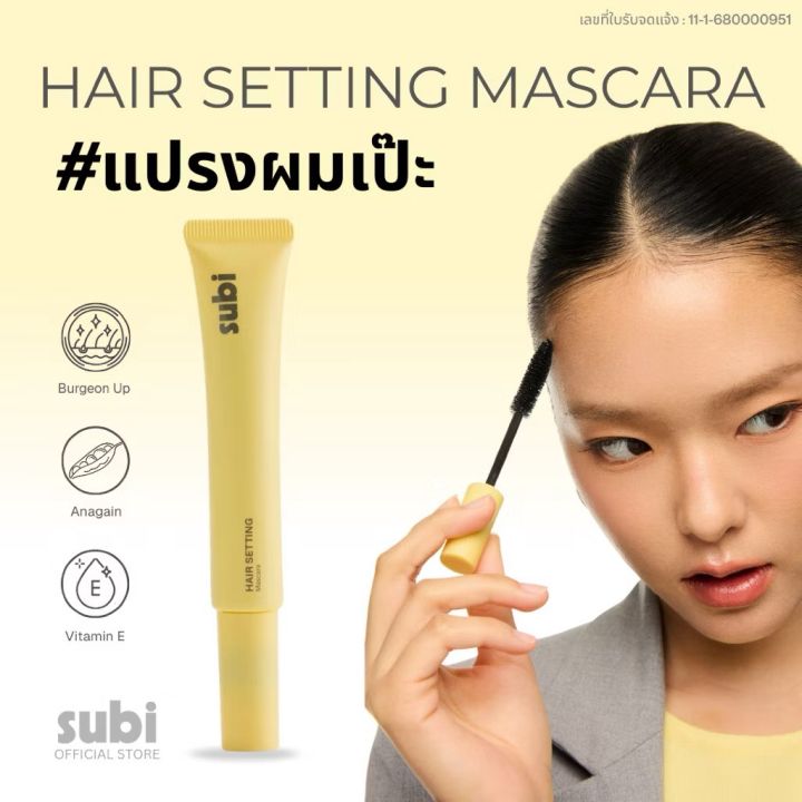 Subi HAIR SETTING MASCARA/ซูบิ มาสคาร่าเก็บไรผม | Lazada.co.th