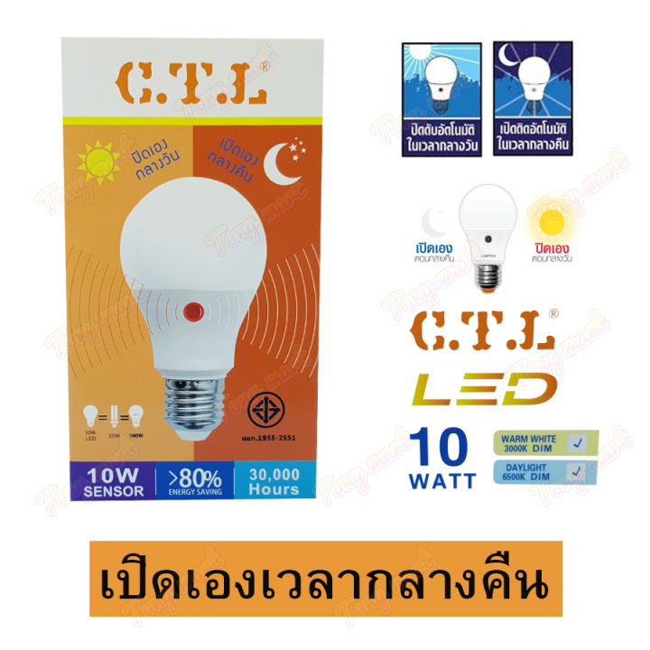 CTL หลอดLight Sensor 10W C.T.L เปิดเองกลางคืน ปิดเองกลางวัน หลอดไฟพร้อม ...