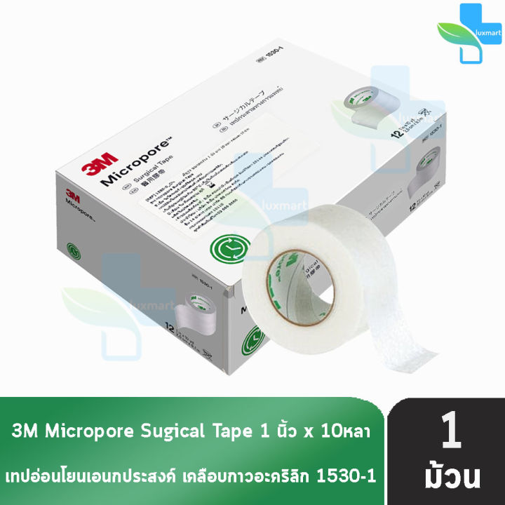 3M Micropore ไมโครพอร์ กว้าง 1นิ้ว ยาว 10หลา [1 ม้วน สีขาว] 0124 1530-1 ...