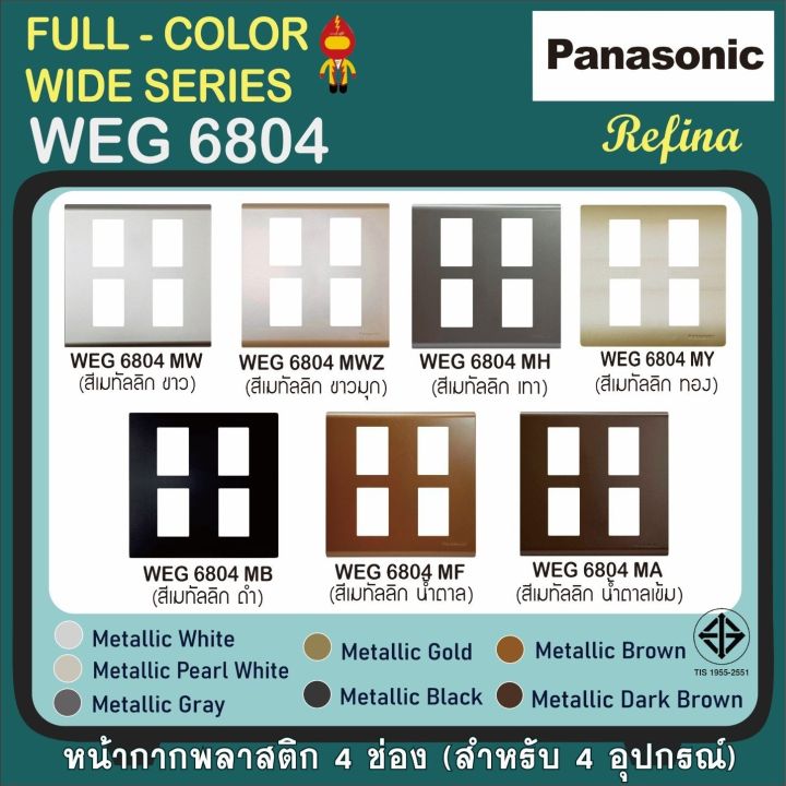 Panasonic ฝาหน้ากากพลาสติก 4 ช่อง เรฟีน่า REFINA รุ่น WEG 6804 สีเมท ...