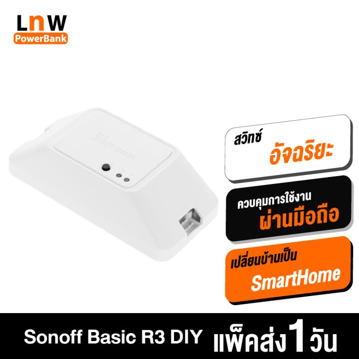 [มีของพร้อมส่ง] Sonoff Basic R3 DIY สวิตช์ Wi-Fi อัจฉริยะ ควบคุมเปิดปิด ...