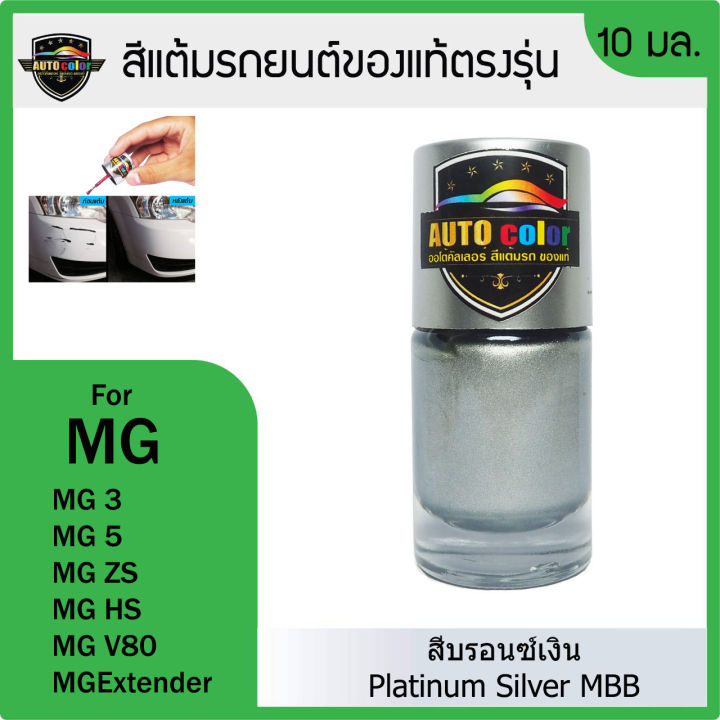 สีแต้มรถยนต์ MG สีบรอนซ์เงิน Platinum Silver MBB | Lazada.co.th