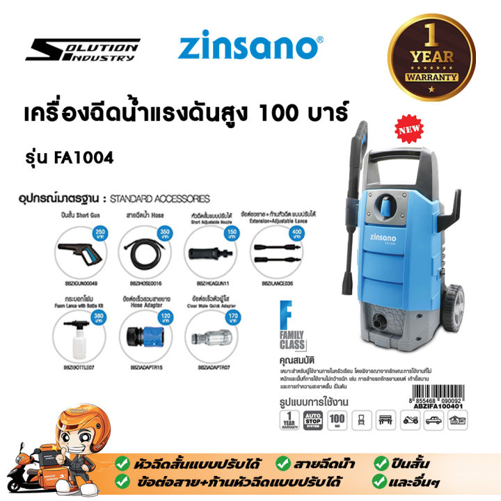 เครื่องฉีดน้ำแรงดันสูง Zinsano FA1004 100BAR Family Class | Lazada.co.th