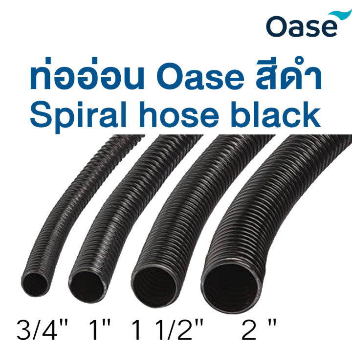 OASE Spiral hose black ท่ออ่อน OASE มีขนาด 3/4" , 1" , 1 1/2" และ 2 ...