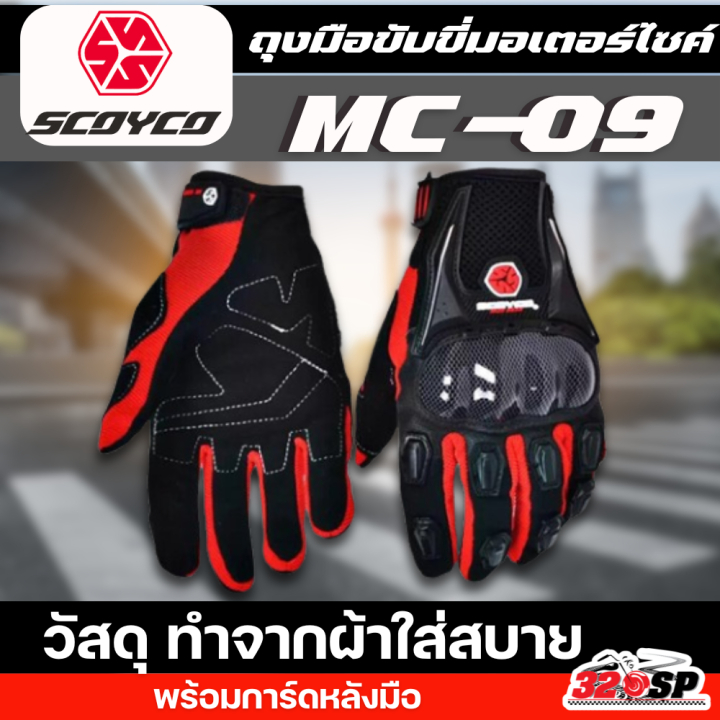 ถุงมือขับขี่มอเตอร์ไซค์ SCOYCO MC09 แบบผ้า ส่งไว!! 320sp | Lazada.co.th