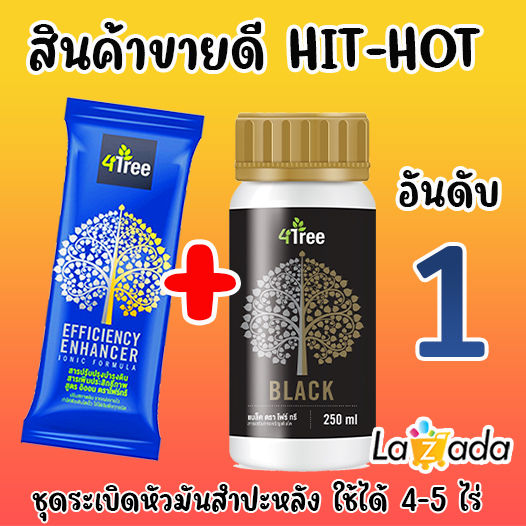 ระเบิดหัวมันชุดเล็ก 4tree โฟร์ทรี + อะมิโนแบล็ค 250 ml. ฉีดพ่นมันสัมปะหลัง หัวใหญ่ เปอร์เซ็นต์ ...