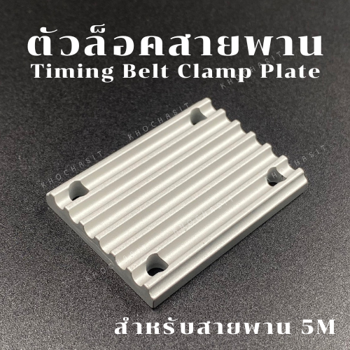ตัวล็อคสายพาน สำหรับสายพาน 5M Timing Belt Clamp Plate | Lazada.co.th
