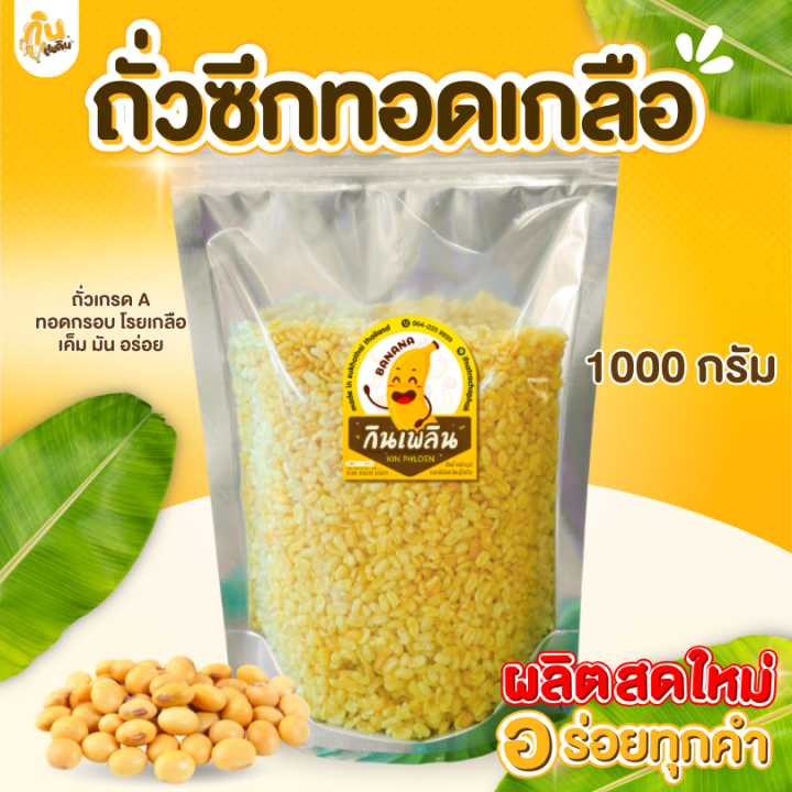 กินเพลิน ส่งไว|ถูก ถั่วซีกทอด ถั่วเหลืองทอด ถั่วเหลืองทอดเกลือ ขนม ผัก ...