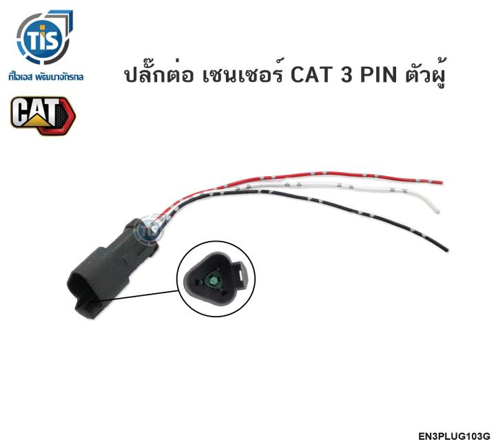 ปลั๊กต่อ เซนเซอร์ CAT 3 PIN ตัวผู้ ( แบบสามเหลี่ยม ) | Lazada.co.th