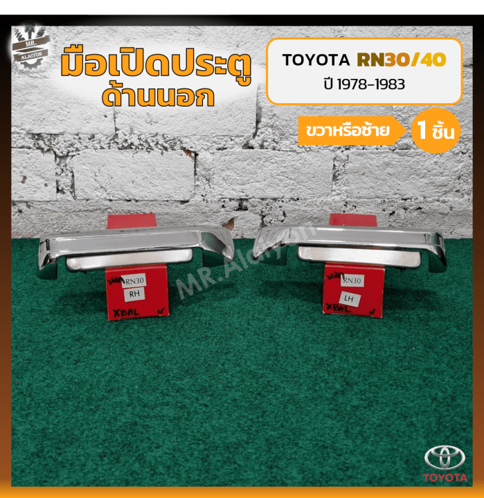 มือเปิดนอก มือเปิดประตูนอก TOYOTA RN30/40 , LN30/40 (โตโยต้า ม้ากระโดด ...
