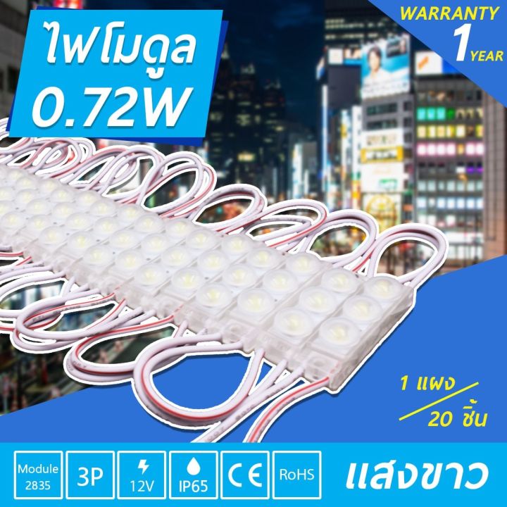 โมดูลLED รุ่นดี 12V 0.72W LED Module 2835 3เม็ดไฟ ไฟป้ายอักษรณ์ โมดูล ...