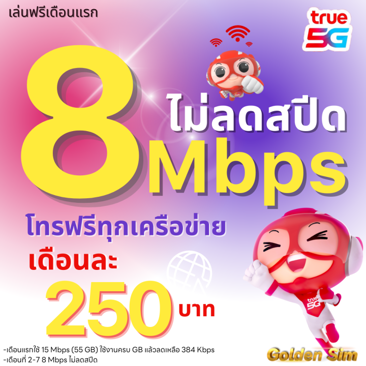 (ใช้ฟรีเดือนแรก) ซิมเทพทรู TRUE เล่นเน็ต 8 Mbps ไม่ลดสปีด เน็ตไม่อั้น + โทรฟรีทุกเครือข่าย นาน ...