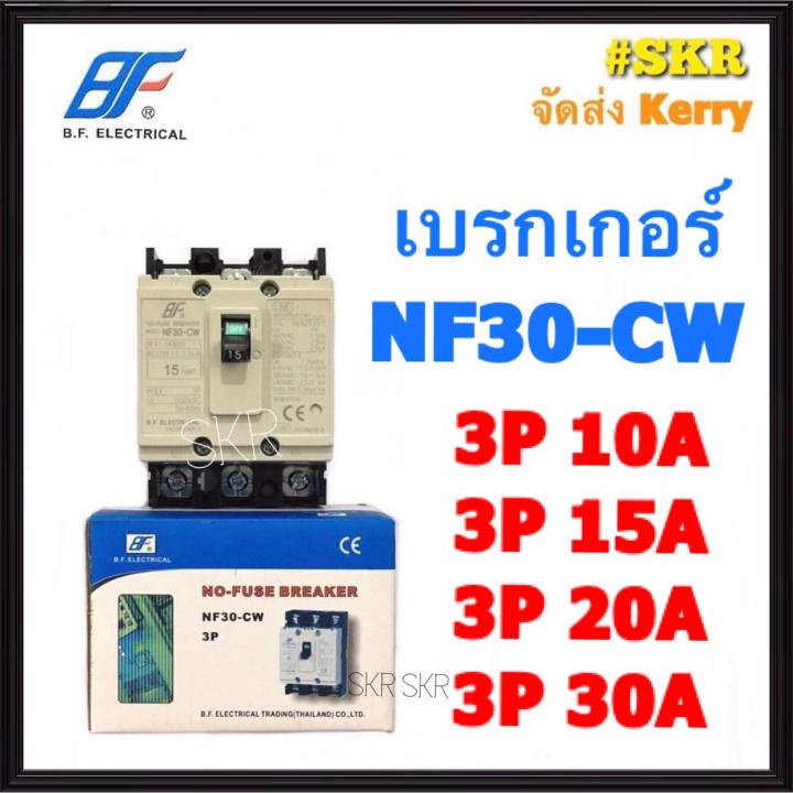 BF เบรกเกอร์ 3P 10A 15A 20A 30A รุ่นNF30-CW NO-FUSE BREAKER เบรคเกอร์ เมน โนฟิวล์ จัดส่งKERRY ...