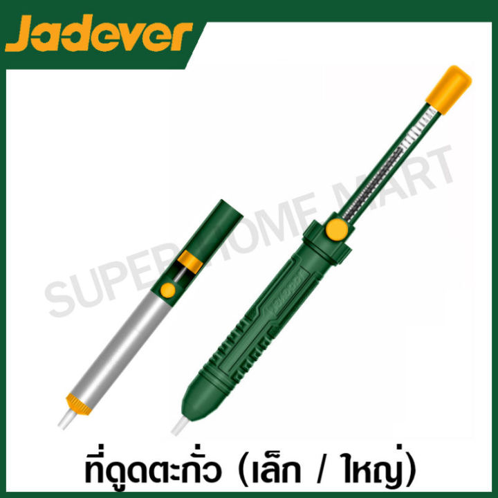 Jadever ที่ดูดตะกั่ว (เล็ก / ใหญ่) รุ่น JDXX1601 / JDXX3601 ...