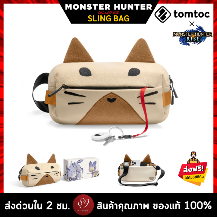 🇹🇭TOMTOC MONSTER HUNTER COLLECTION SLING BAG กระเป๋าสะพายข้างและคาดอก ...