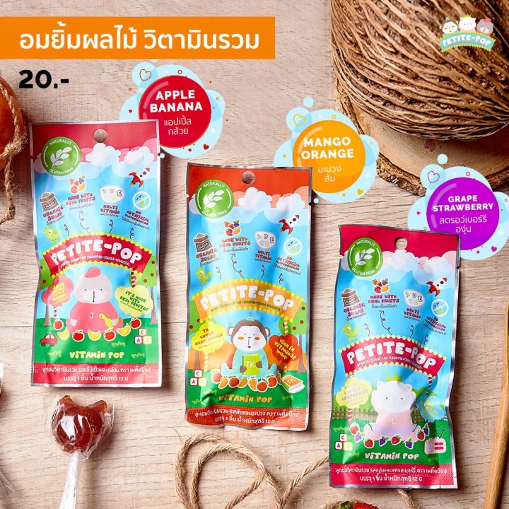 Petite-Pop Vitamin Pops อมยิ้มผลไม้ วิตามินรวม สำหรับเด็ก 18 เดือนขึ้น ...