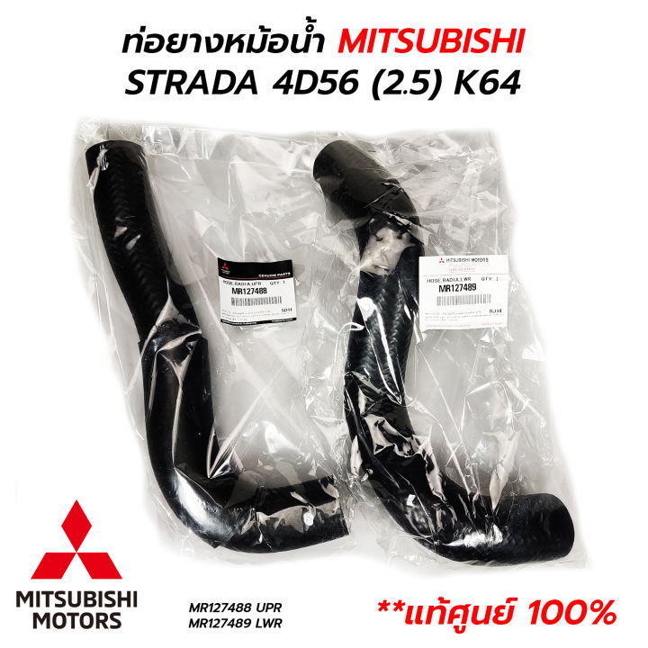 ท่อยางหม้อน้ำ MITSUBISHI STRADA 4D56 (2.5) 2500 K64 (**แท้ศูนย์ 100% ...