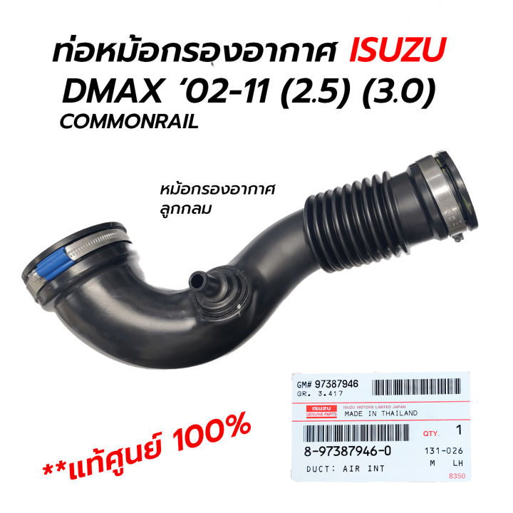 ท่ออากาศ ออกหม้อกรองอากาศ(ลูกกลม) ISUZU DMAX, MU7 COMMONRAIL '02-11 4JK(2.5) 4JJ(3.0) **แท้ศูนย์ ...