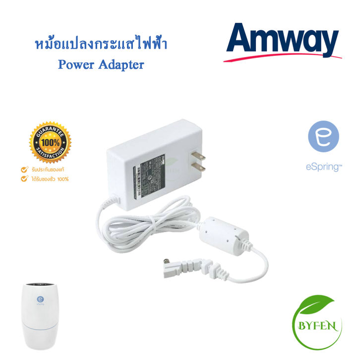amway หม้อแปลงกระแสไฟฟ้า Power Adapter อุปกรณ์ อะไหล่ eSpring อะไหล่ ...