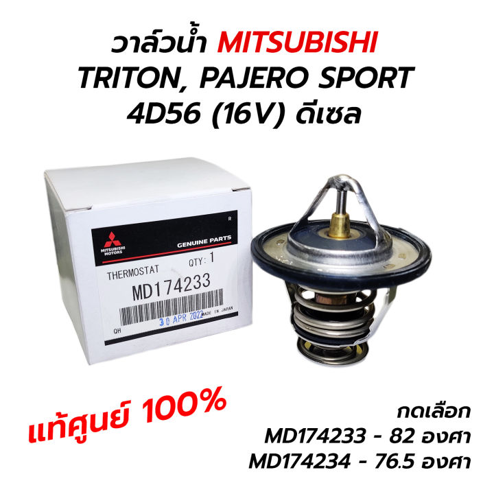 วาล์วน้ำ MITSUBISHI TRITON, PAJERO SPORT 4D56 (16V) ดีเซล, V6 (3.0) 82 ...