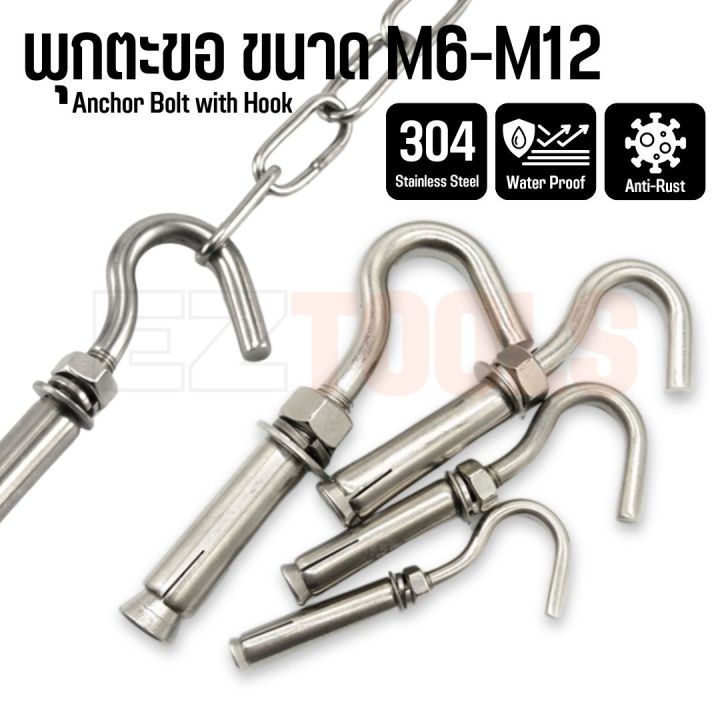 พุกตะขอ สแตนเลส 304 พุกพร้อมตะขอ มีให้เลือกขนาด M6-M12 Anchor Bolt with Hook | Lazada.co.th